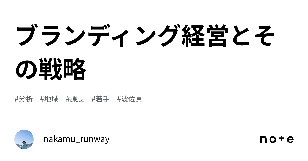ブランディング経営とその戦略｜nakamu_runway