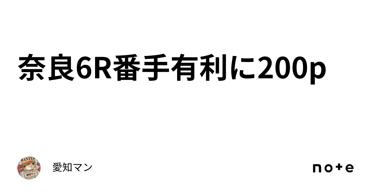 奈良6R番手有利に200p｜愛知マン