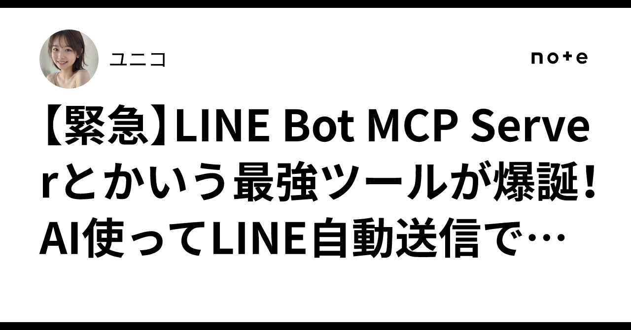 【緊急】LINE Bot MCP Serverとかいう最強ツールが爆誕！AI使ってLINE自動送信できるらしいけどお前ら知ってた？npmコマンド1行で起動できるとかヤバすぎワロタwww｜ユニコ🦄