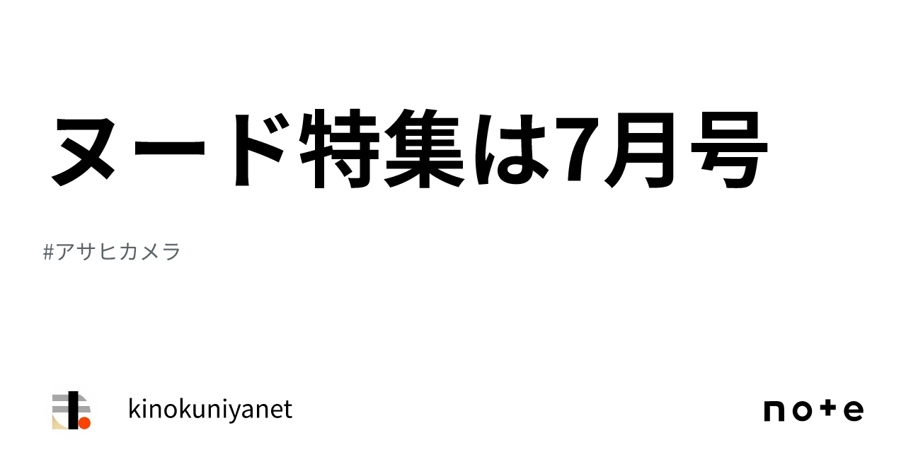 ヌード特集は7月号｜kinokuniyanet