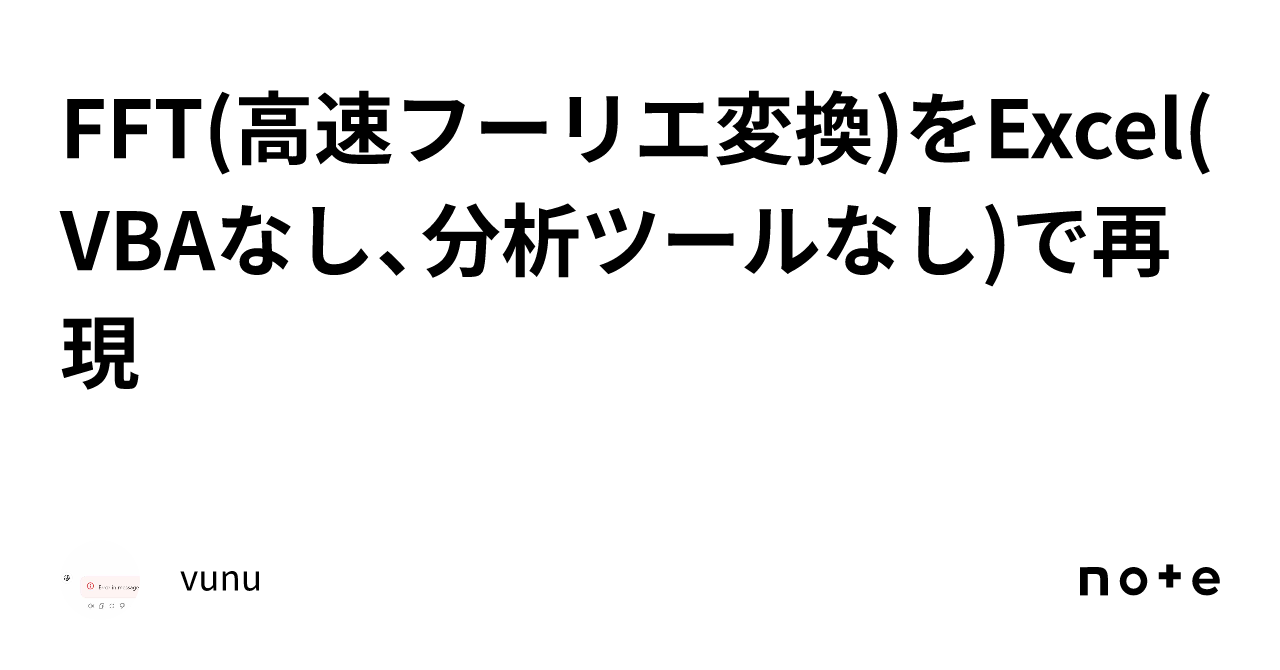 FFT(高速フーリエ変換)をExcel(VBAなし、分析ツールなし)で再現｜vunu‮