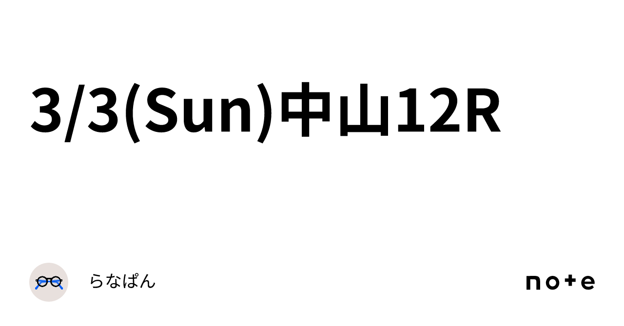 3/3(Sun)中山12R｜らなぱん
