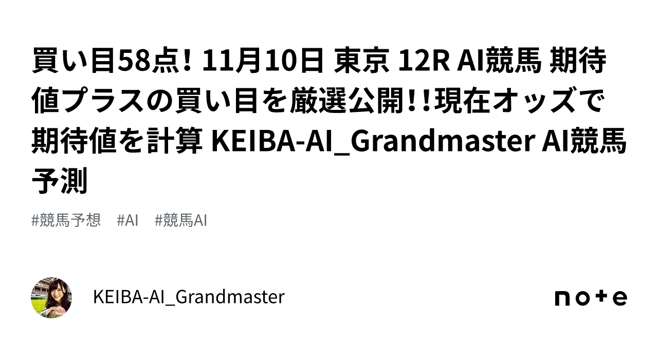 買い目58点！ 11月10日 東京 12R AI競馬 期待値プラスの買い目を厳選公開！！現在オッズで期待値を計算 KEIBA-AI_Grandmaster AI競馬予測｜KEIBA-AI ...