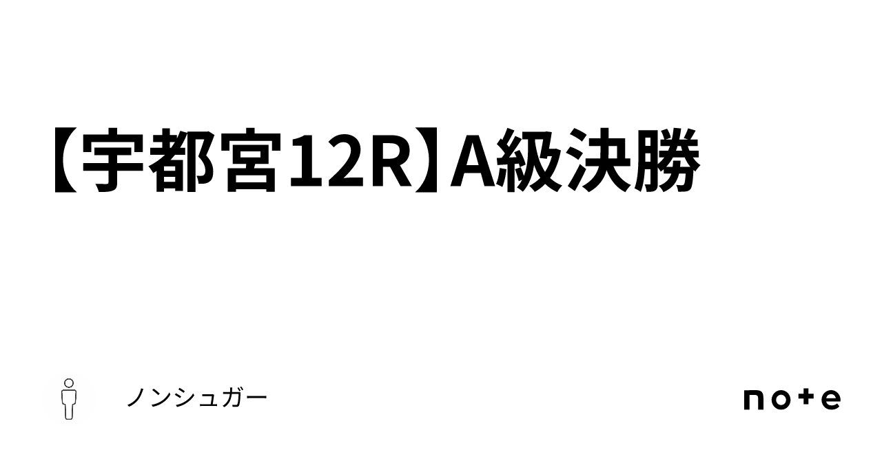 【宇都宮12R】A級決勝｜ノンシュガー