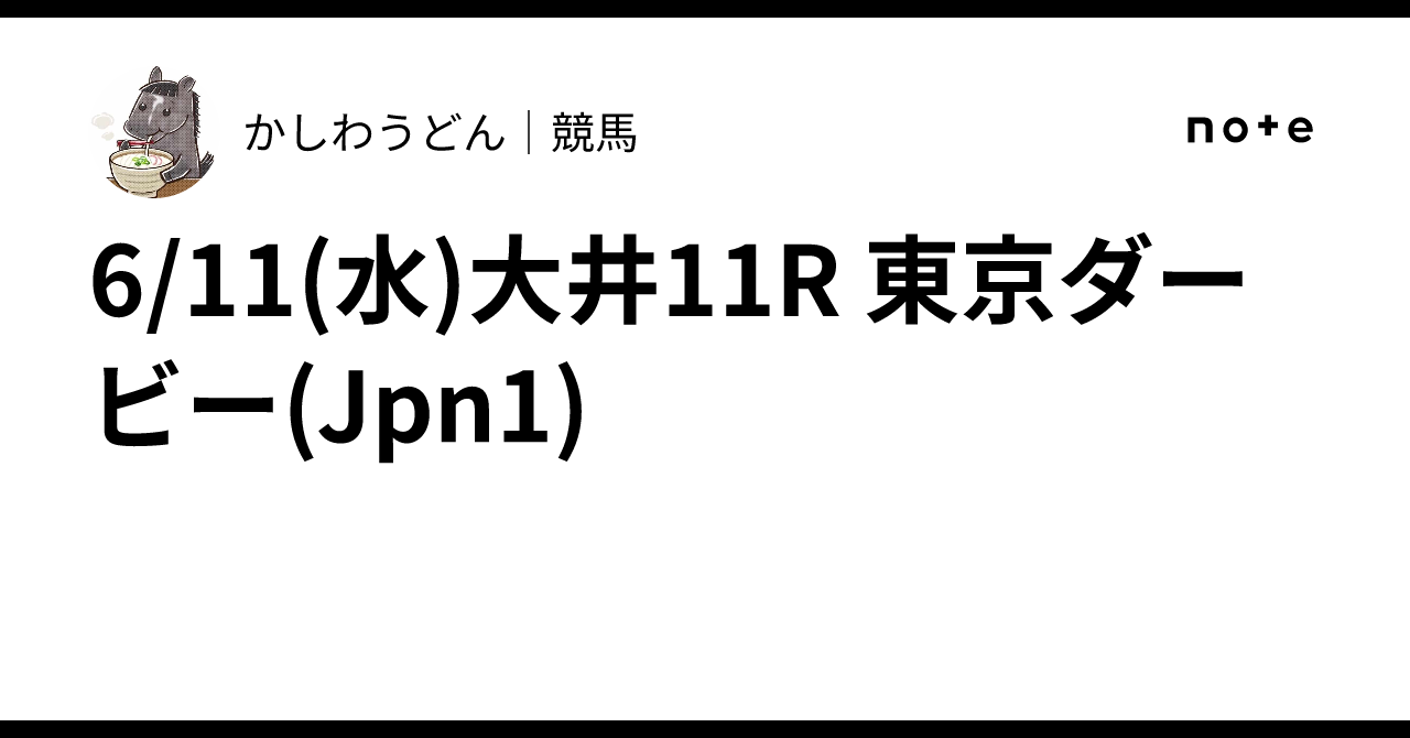 6/11(水)大井11R 東京ダービー(Jpn1)｜かしわうどん｜競馬