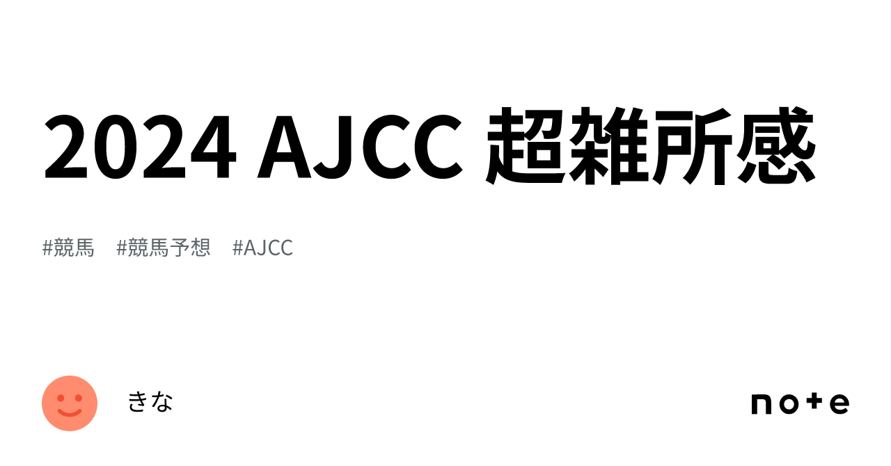 2024 AJCC 超雑所感｜きな