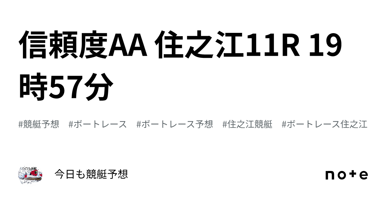 信頼度AA 住之江11R 19時57分｜今日も競艇予想