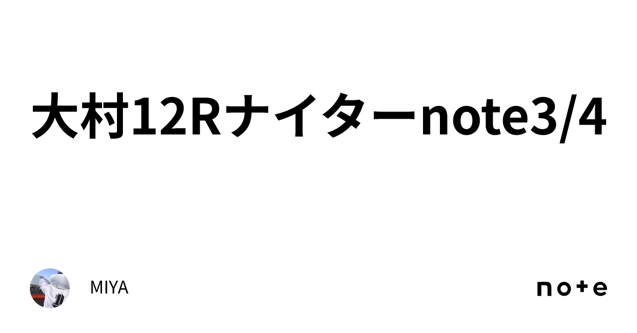 大村12R🔥ナイターnote3/4｜MIYA