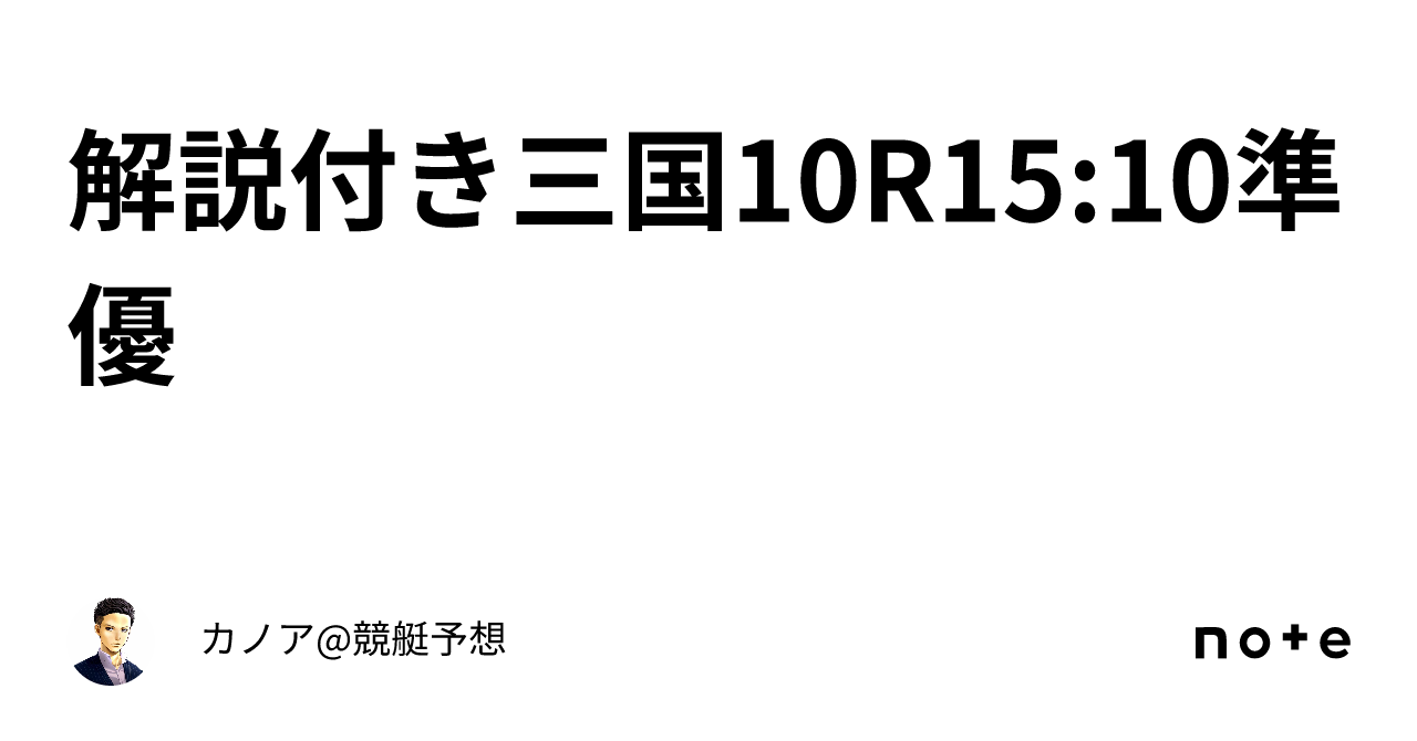 ️解説付き ️三国10R15:10準優｜カノア@競艇予想(解説付きで250円)