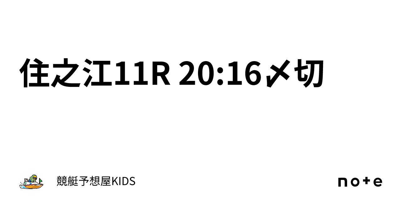 住之江11R 20:16〆切｜競艇予想屋KIDS