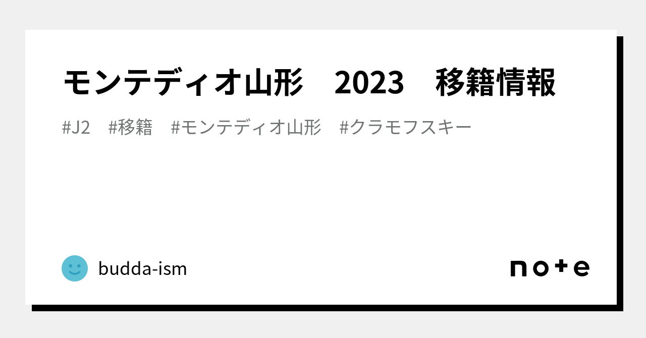 モンテディオ山形 2023 移籍情報｜budda-ism｜note