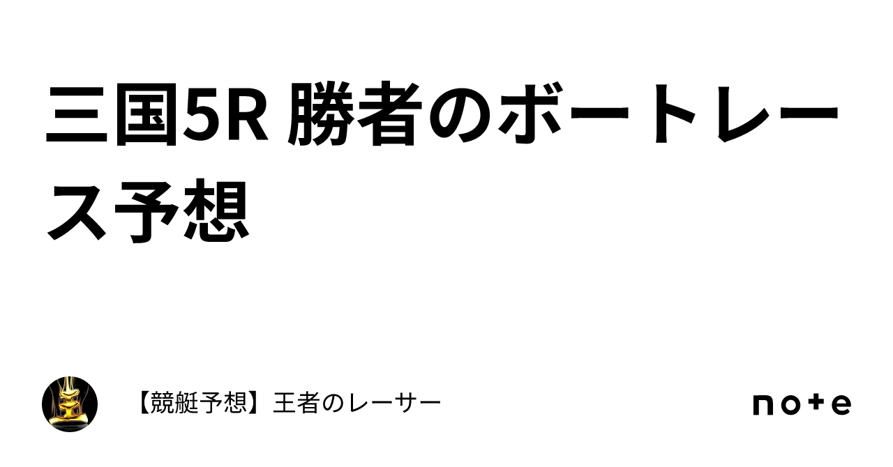 三国5R 🚤勝者のボートレース予想👑｜【競艇予想】王者のレーサー🚤👑
