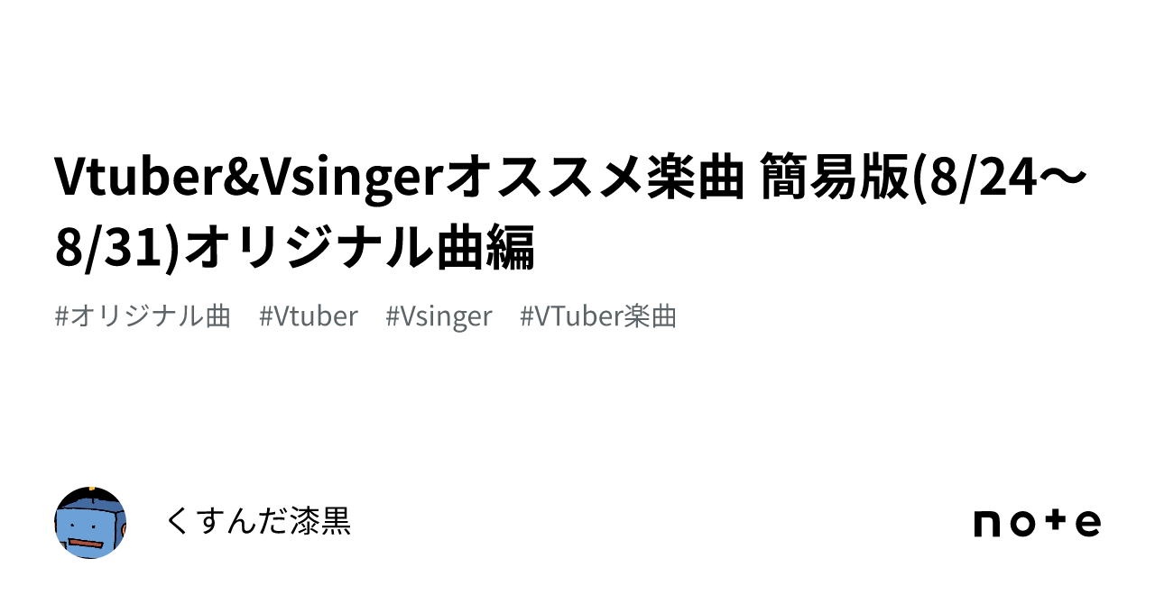 Vtuber&Vsingerオススメ楽曲 簡易版(8/24～8/31)オリジナル曲編｜くすんだ漆黒