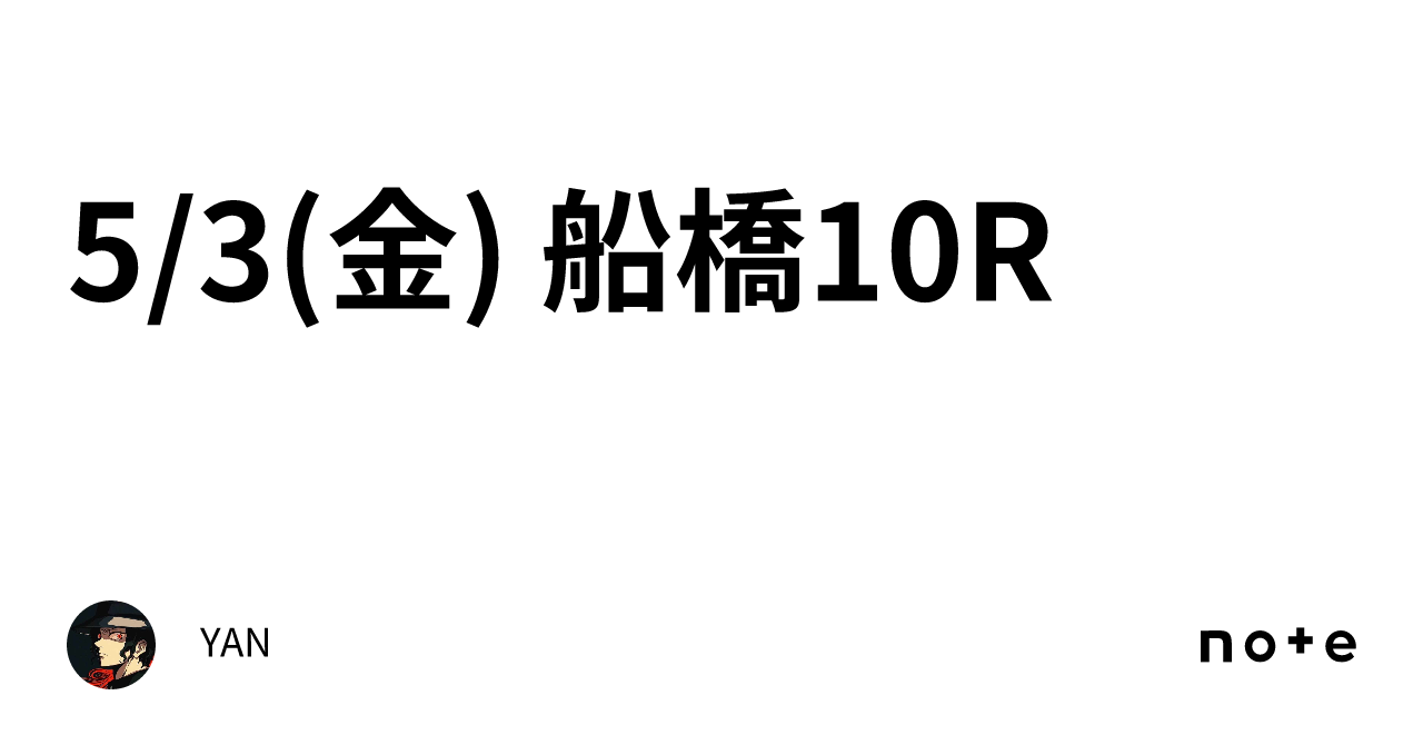 5/3(金) 船橋10R｜YAN