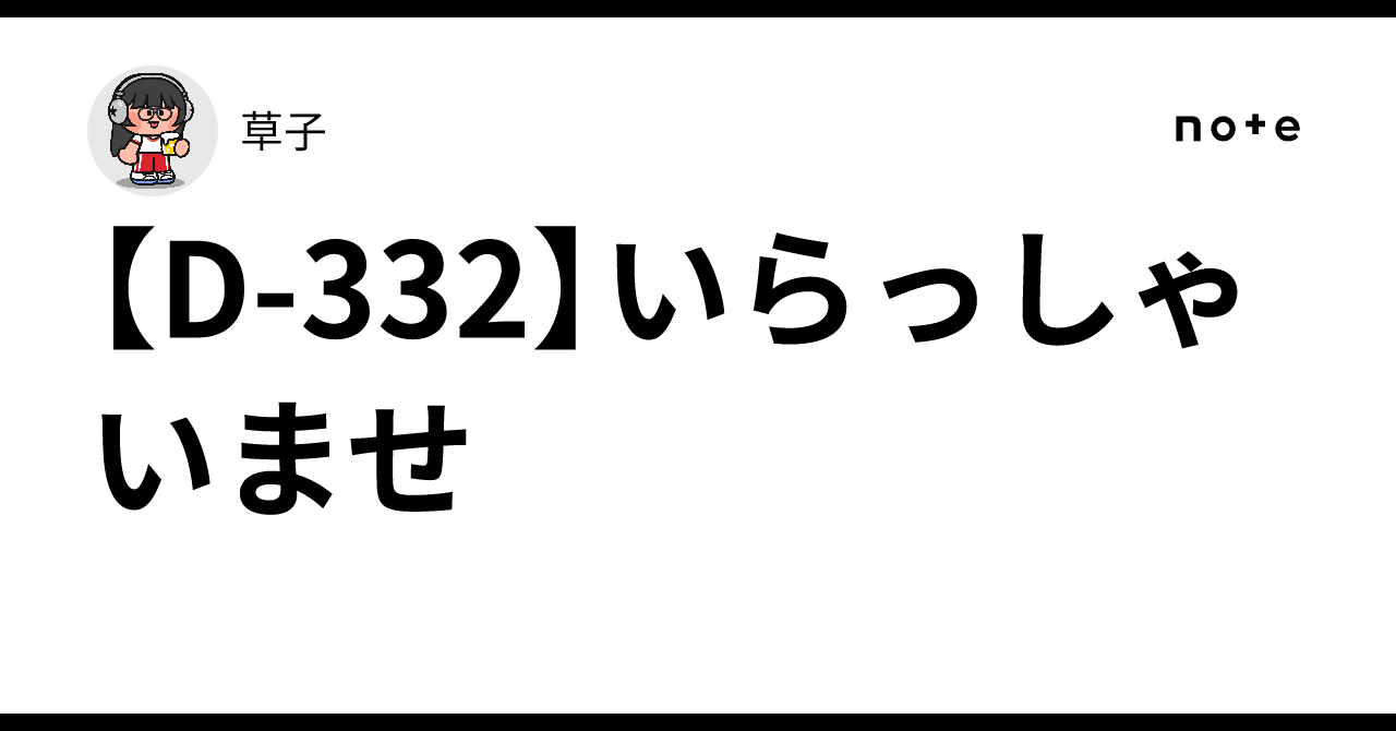 【D-332】いらっしゃいませ｜草子