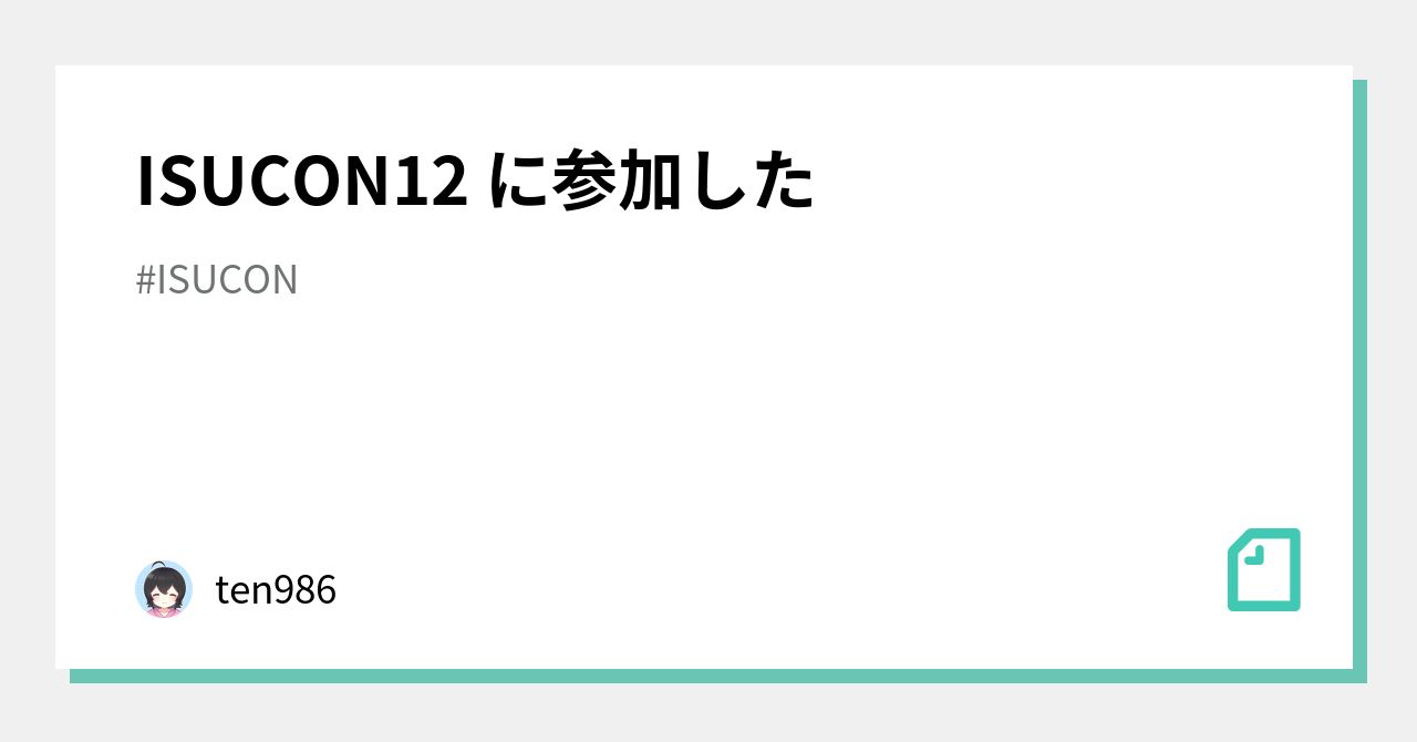 ISUCON12 に参加した｜ten986
