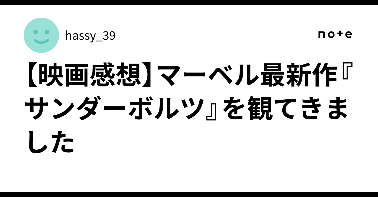 【映画感想】マーベル最新作『サンダーボルツ』を観てきました｜hassy_39