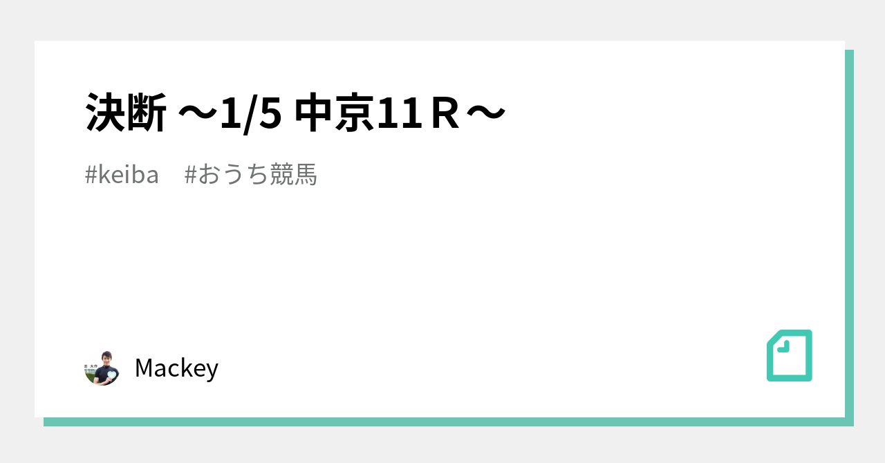決断 ～1/5 中京11R～｜Mackey｜note