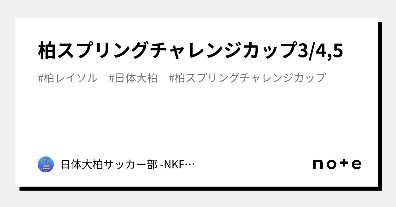 柏スプリングチャレンジカップ3/4,5｜日体大柏サッカー部 -NKFC-