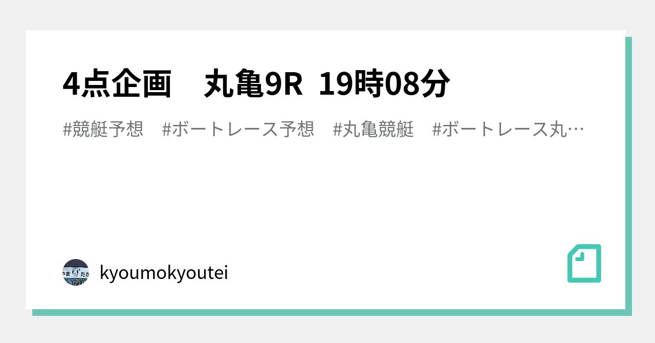 4点企画 丸亀9R 19時08分｜kyoumokyoutei｜note