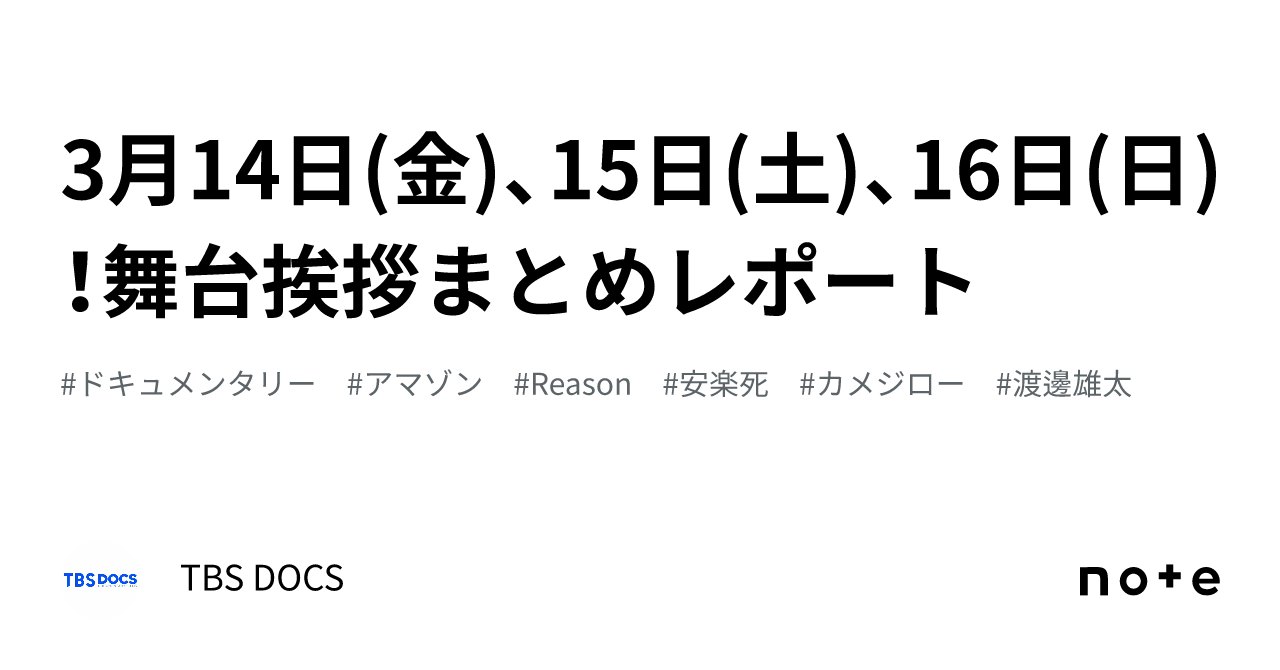 3月14日(金)、15日(土)、16日(日)！舞台挨拶まとめレポート｜TBS DOCS