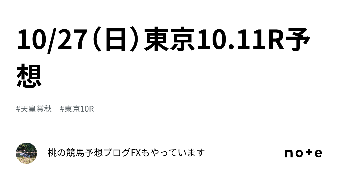 10/27（日）🌸東京10.11R予想🌸｜桃の競馬予想ブログ🌸FXもやっています