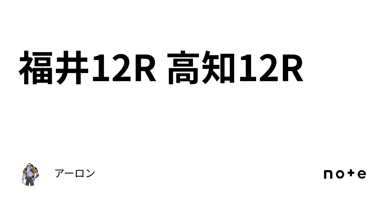 福井12R 高知12R｜アーロン