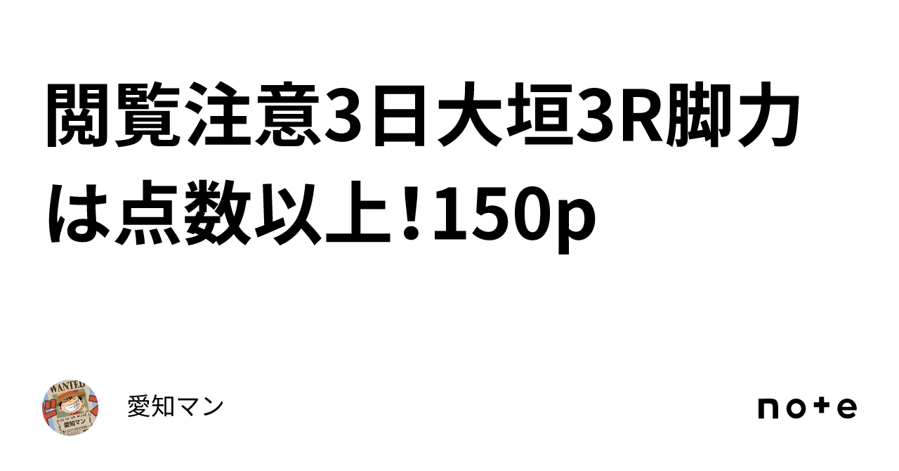 閲覧注意⚠️3日大垣3R脚力は点数以上！150p｜愛知マン