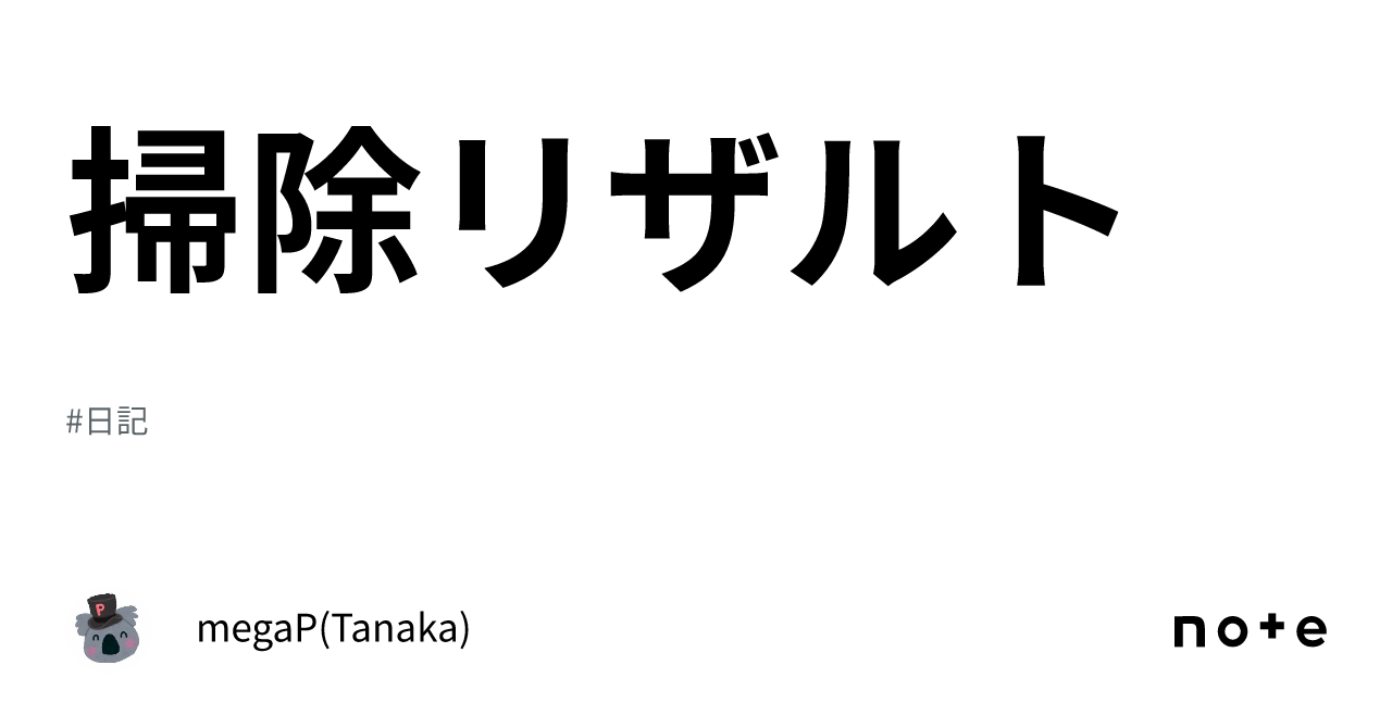 掃除リザルト｜megaP(Tanaka)