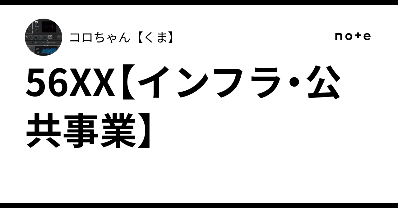 56XX【インフラ・公共事業】｜コロちゃん【くま】