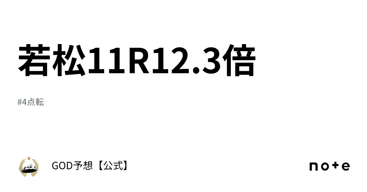若松11R👑🎯12.3倍｜GOD予想【公式】