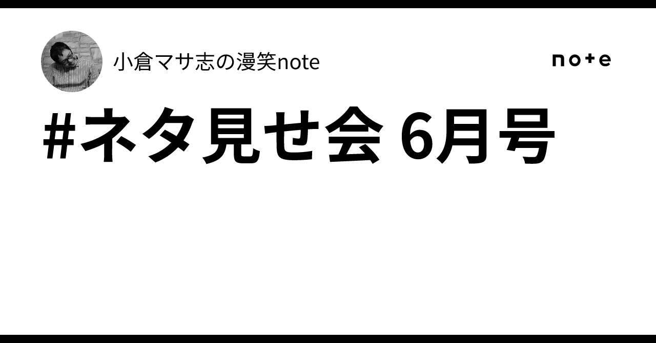 #ネタ見せ会 ☔️6月号☔️｜小倉マサ志の漫笑note
