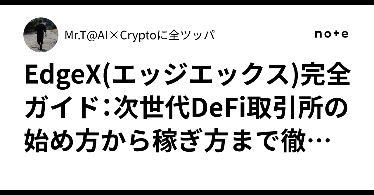 EdgeX(エッジエックス)完全ガイド：次世代DeFi取引所の始め方から稼ぎ方まで徹底解説【2025年10月最新版】｜Mr.T@AI×Cryptoに全ツッパ