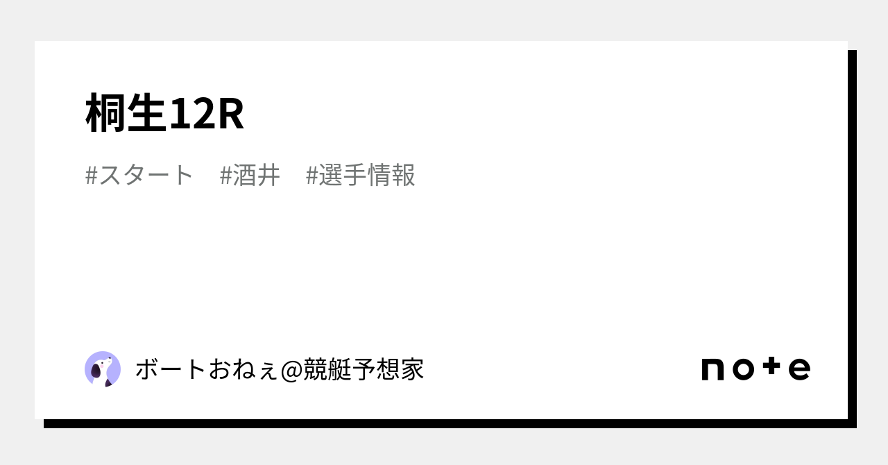 桐生12R｜ボートおねぇ@競艇予想家