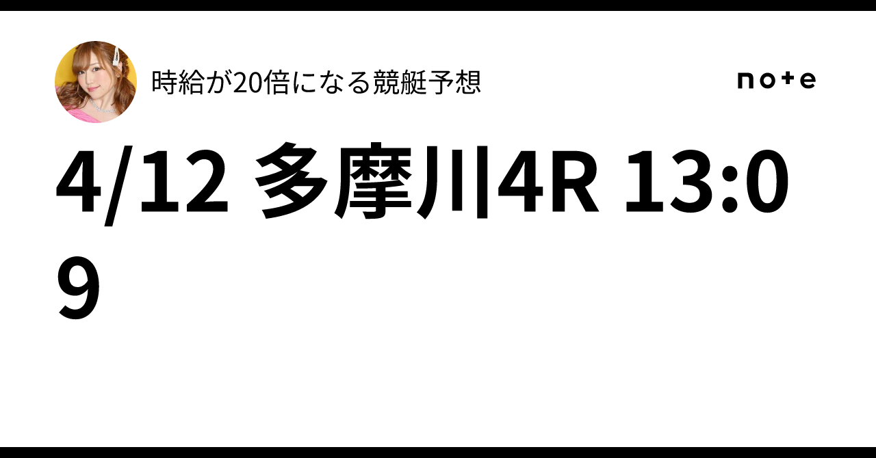 4/12 多摩川4R 13:09｜時給が20倍になる🌈競艇予想