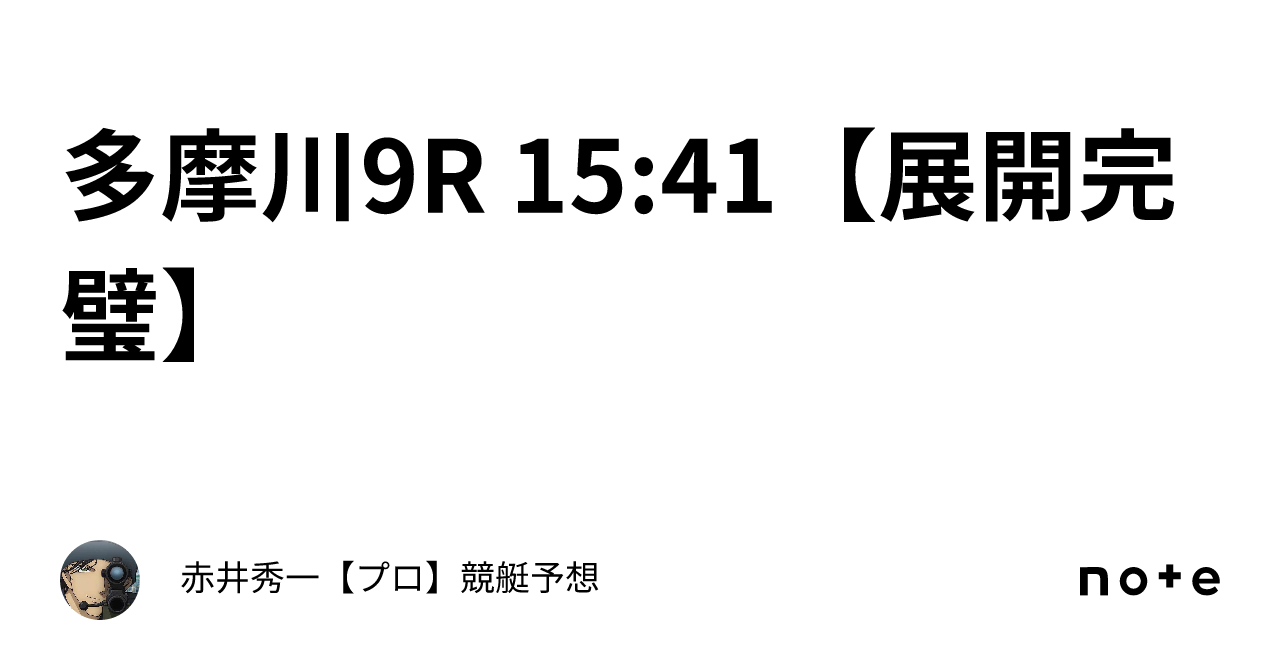 多摩川9R 15:41【展開完璧】｜赤井秀一👑【プロ】🔥競艇予想🔥