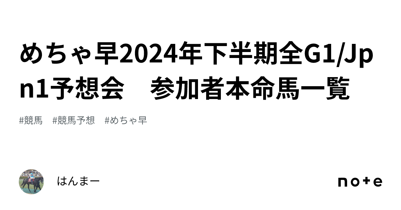 めちゃ早2024年下半期全G1/Jpn1予想会 参加者本命馬一覧｜はんまー