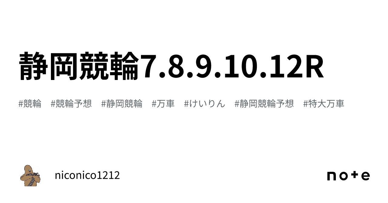 🔥静岡競輪7.8.9.10.12R🔥｜niconico1212