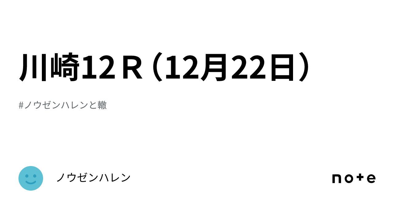 川崎12R（12月22日）｜ノウゼンハレン