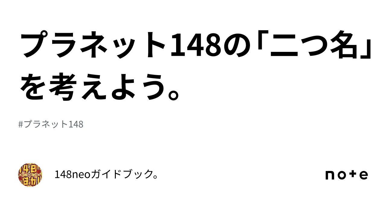 プラネット148の「二つ名」を考えよう。｜148neoガイドブック。