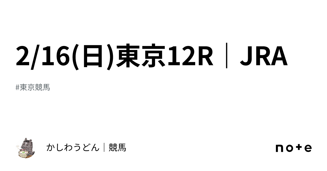 2/16(日)東京12R｜JRA｜かしわうどん｜競馬