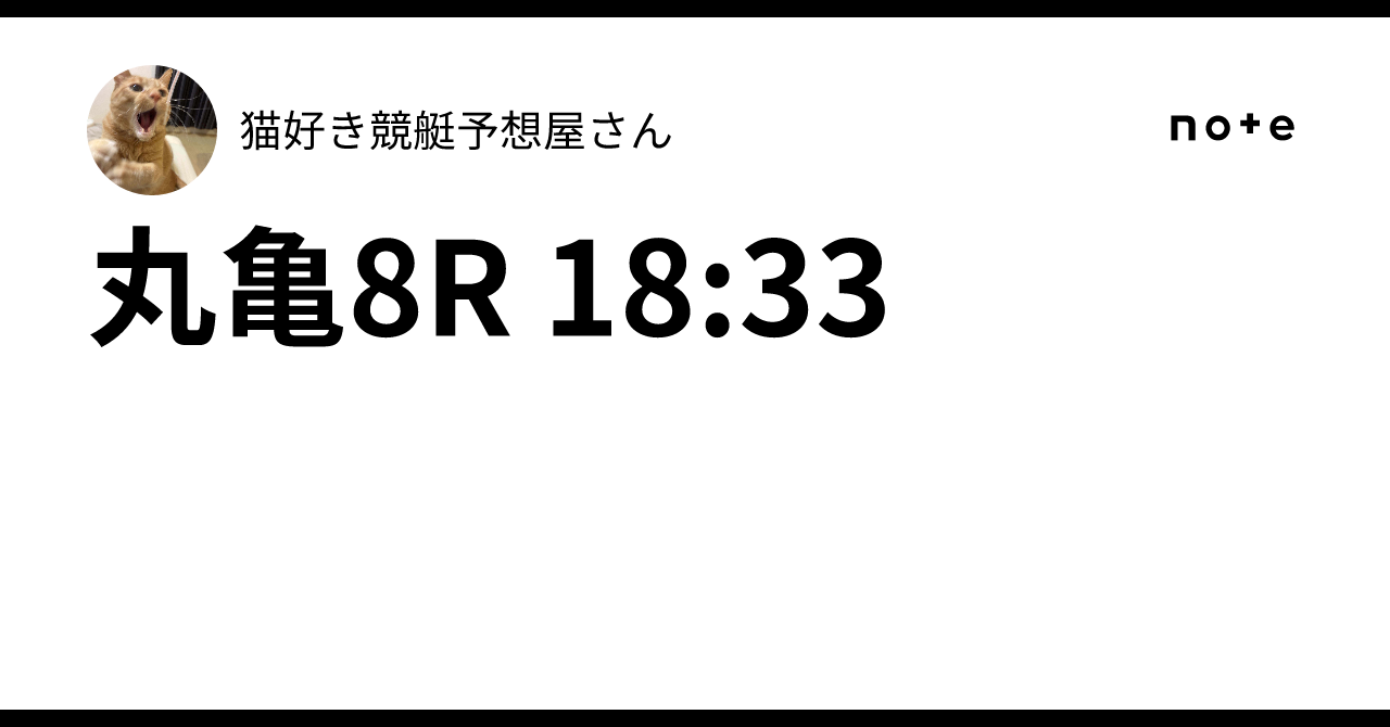 丸亀8R 18:33｜猫好き競艇予想屋さん