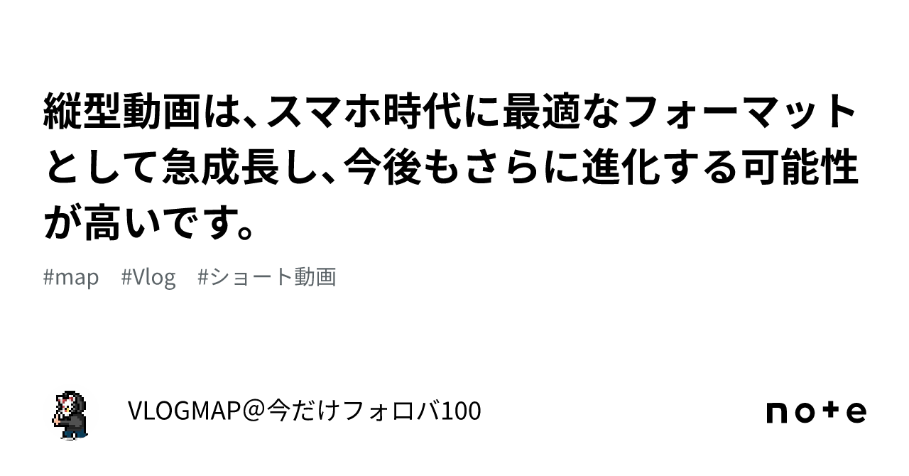 縦型動画は、スマホ時代に最適なフォーマットとして急成長し、今後もさらに進化する可能性が高いです。｜VLOGMAP＠今だけフォロバ100