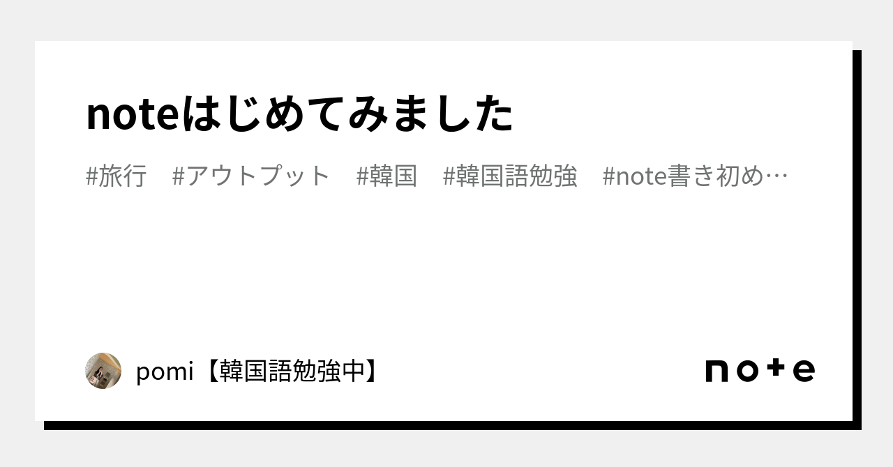 noteはじめてみました｜pomi【韓国語勉強中】