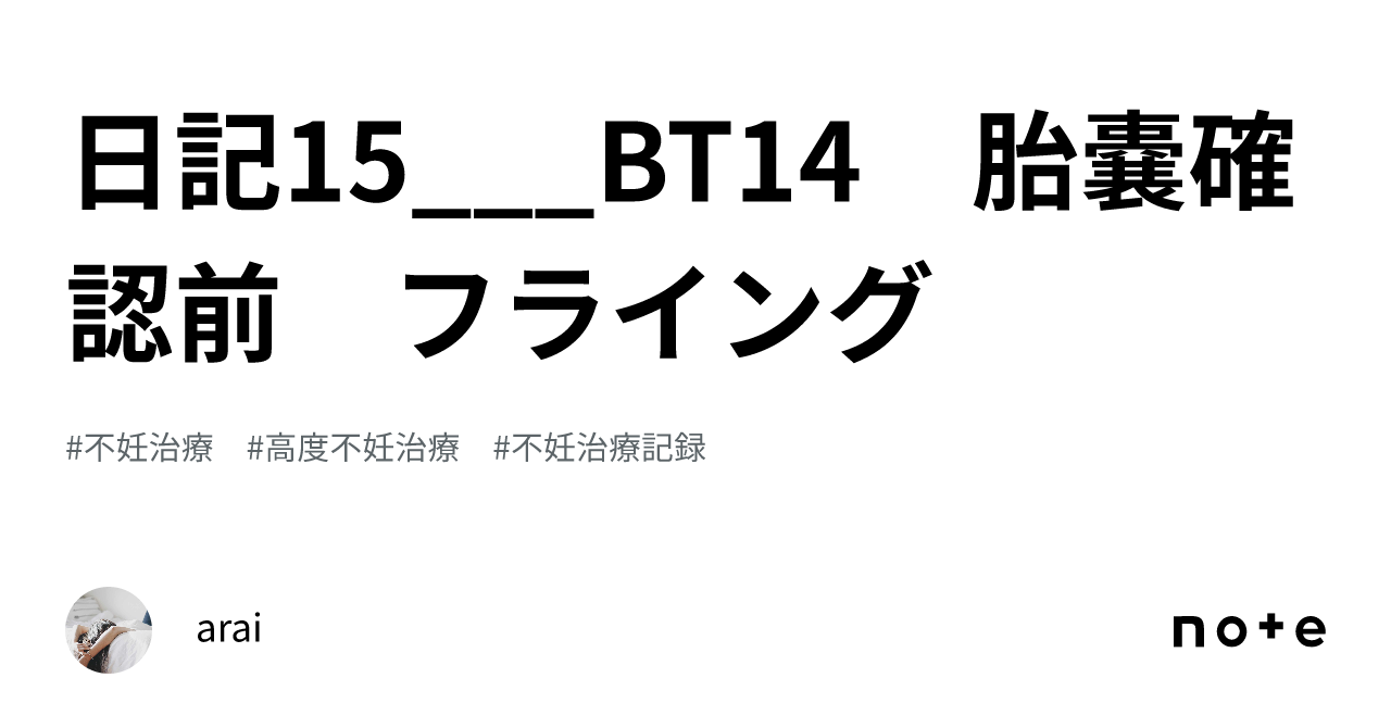 日記15___BT14 胎嚢確認前 フライング｜arai