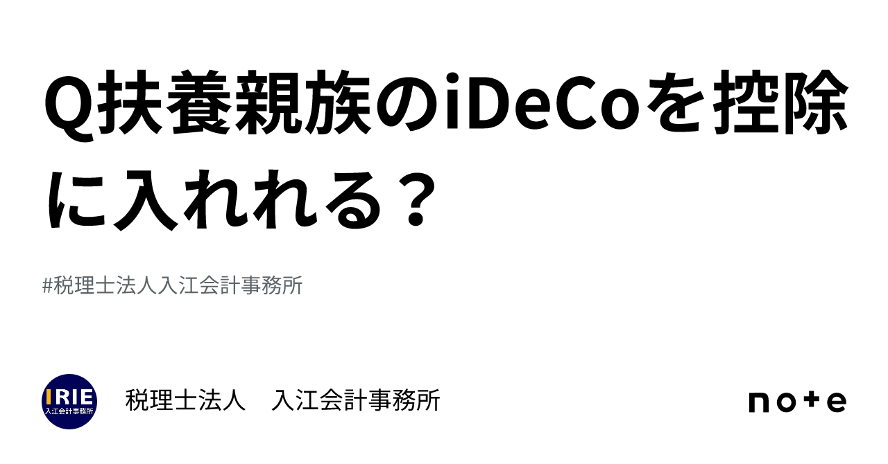 Q扶養親族のiDeCoを控除に入れれる？｜税理士法人 入江会計事務所