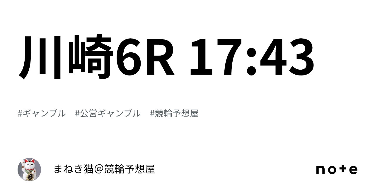 川崎6R 17:43｜まねき猫＠競輪予想屋
