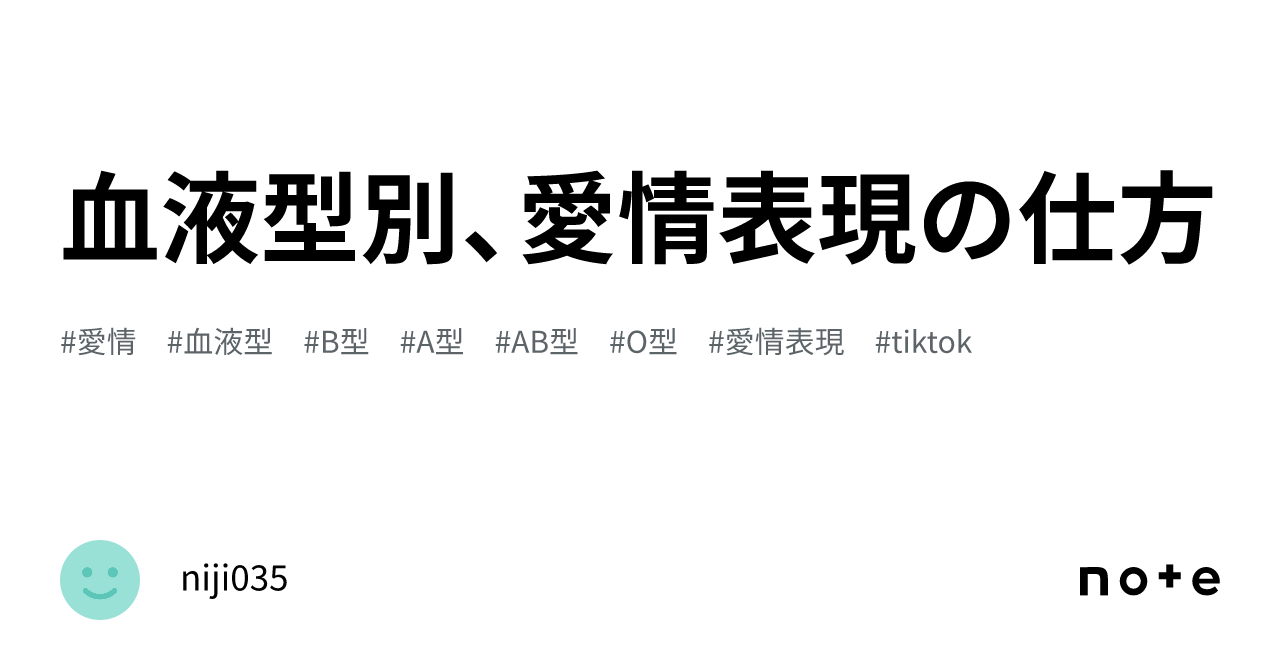 血液型別、愛情表現の仕方｜niji.035