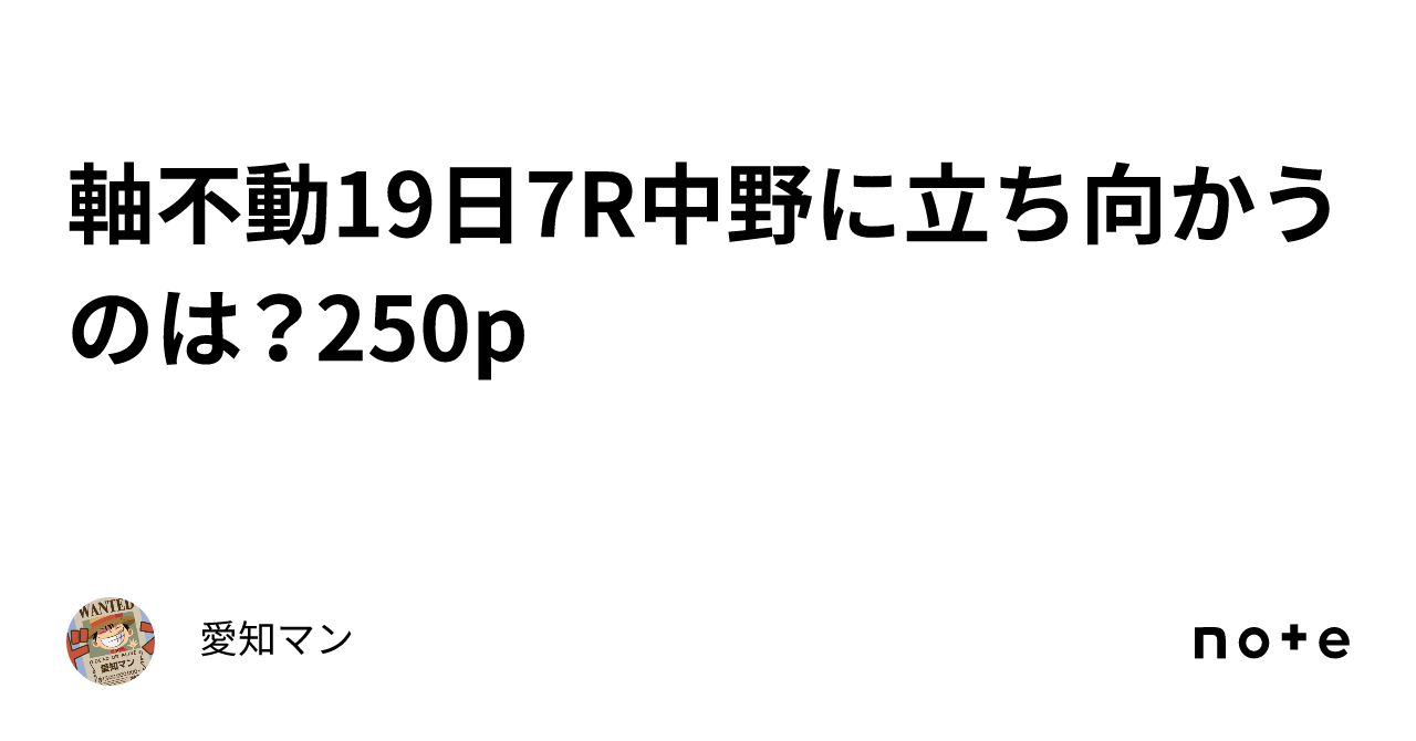 軸不動🔥19日7R中野に立ち向かうのは？250p｜愛知マン
