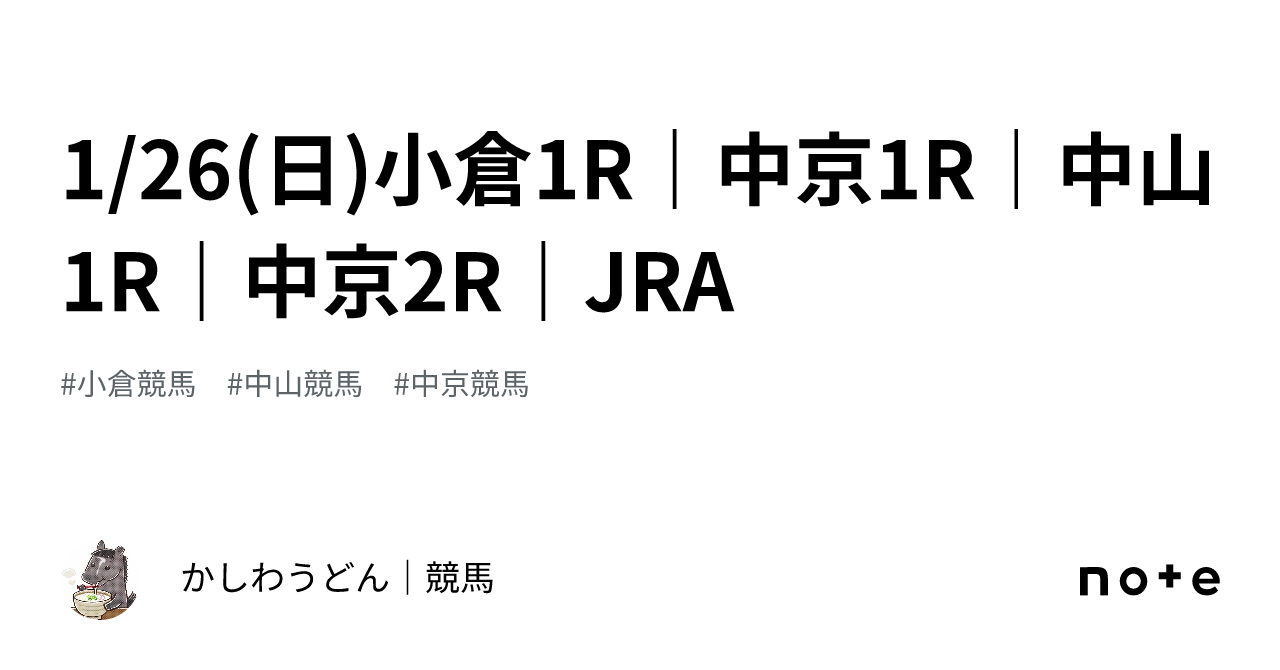 1/26(日)小倉1R｜中京1R｜中山1R｜中京2R｜JRA｜かしわうどん｜競馬
